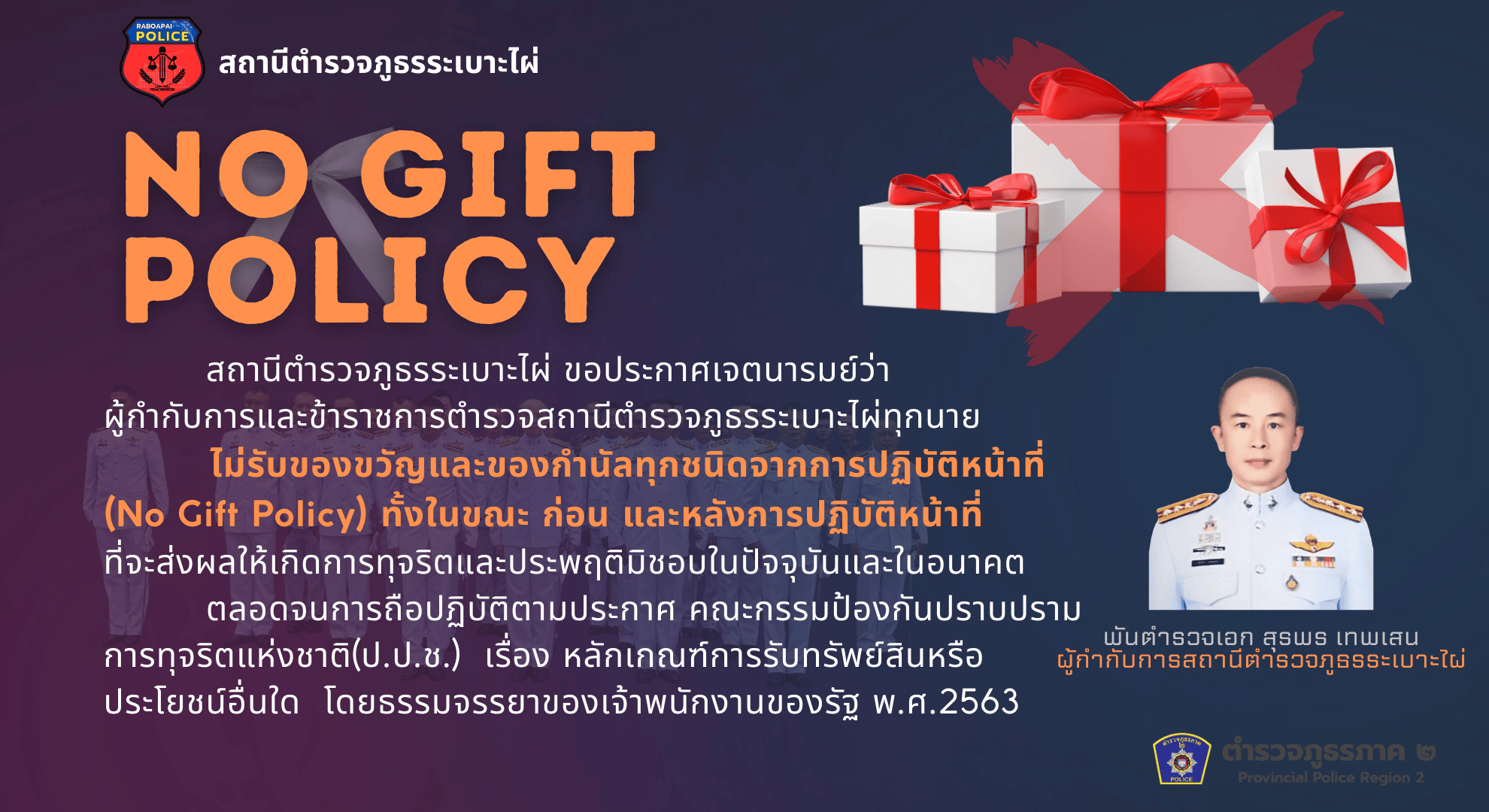 No Gift Policy – RABOAPAI POLICE STATION
